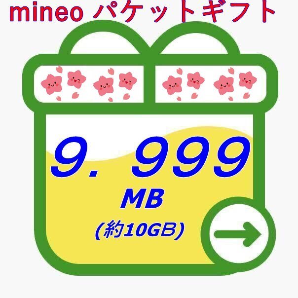Yahoo!オークション - mineo パケットギフト 9 999 MB (約10GB)...