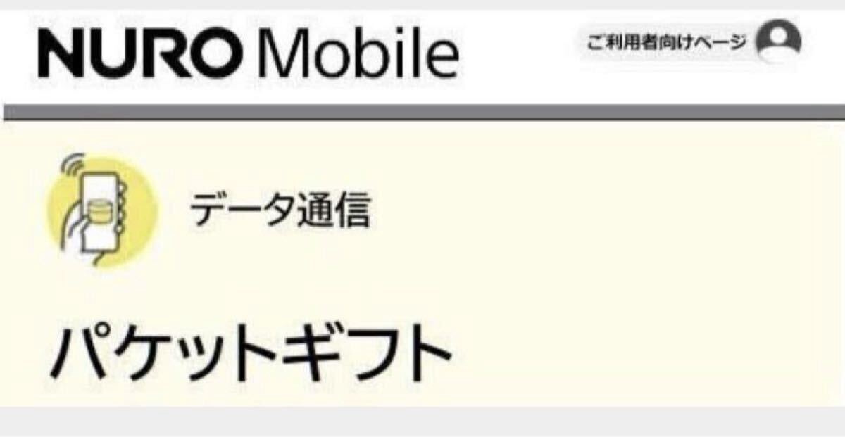 Yahoo!オークション - 即日発送 NUROモバイル パケットギフト 2GB