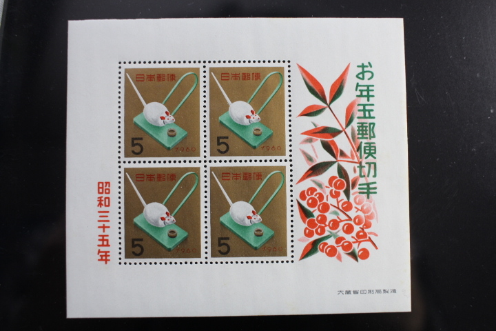 Yahoo!オークション - 送料110円 年賀切手 昭和35年（1960）用 お年玉...