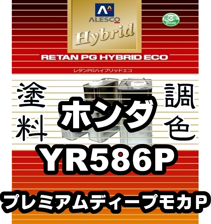 Yahoo!オークション - レタンPGハイブリッドエコ 調色塗料【ホンダ YR...