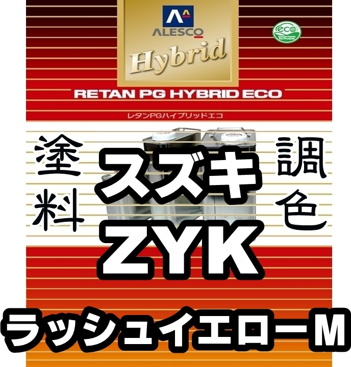 Yahoo!オークション - レタンPGハイブリッドエコ 調色塗料【スズキ ZY...