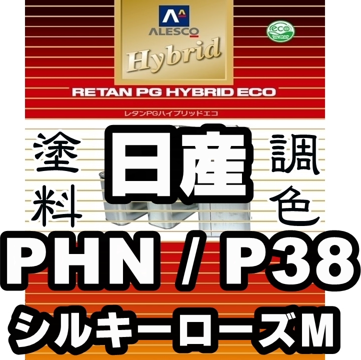 Yahoo!オークション - レタンPGハイブリッドエコ 調色塗料【日産 PHN ...