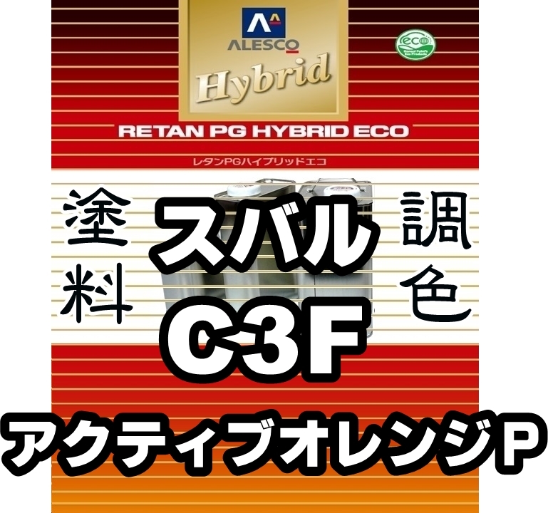 Yahoo!オークション - レタンPGハイブリッドエコ 調色塗料【スバル C3...