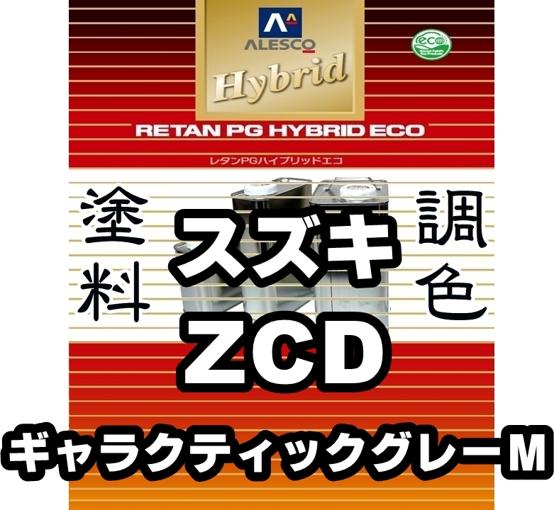 Yahoo!オークション - レタンPGハイブリッドエコ調色塗料【スズキ ZCD...