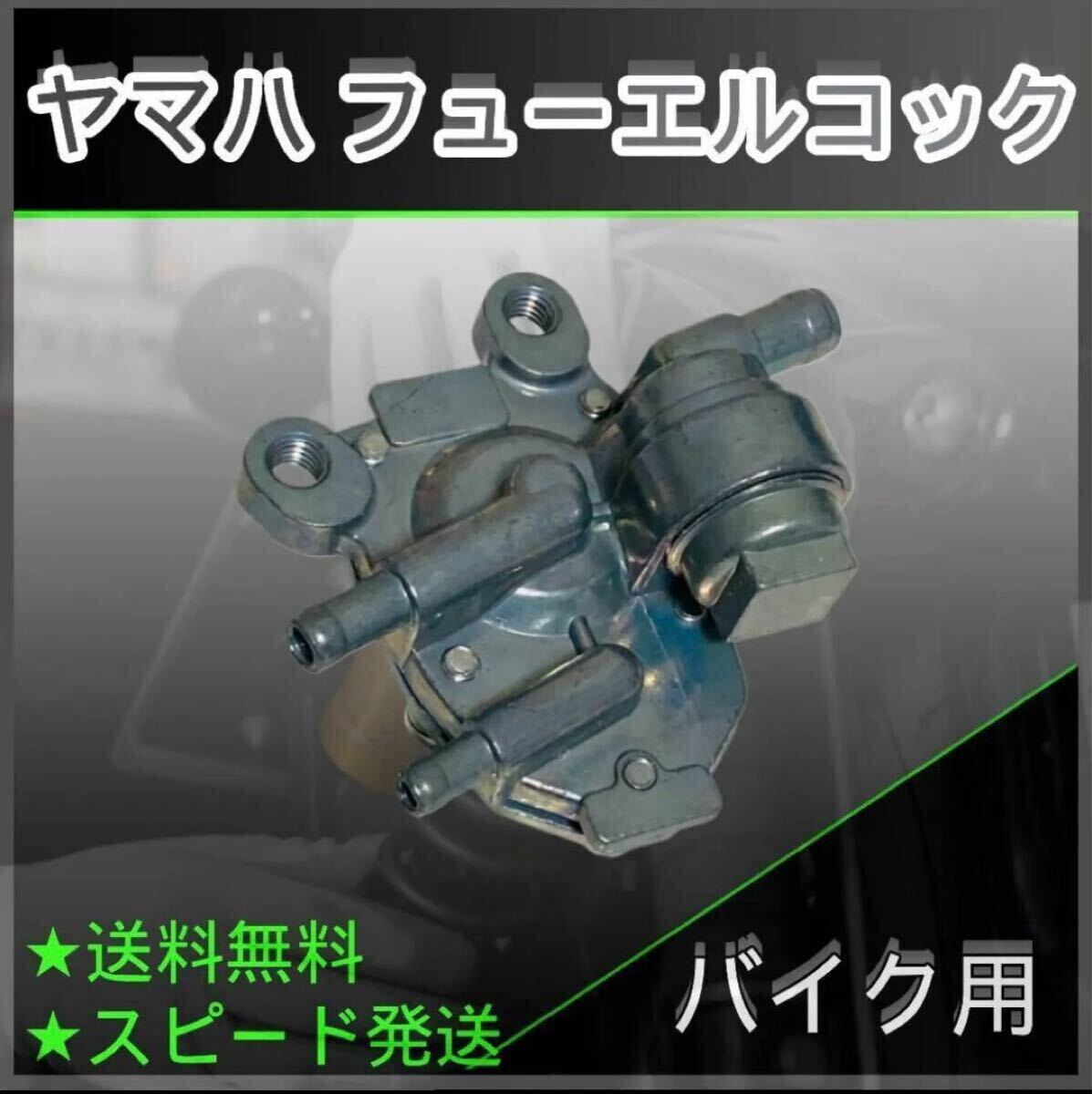 Yahoo!オークション - ヤマハ フューエルコック アプリオ 負圧 燃料 コ...