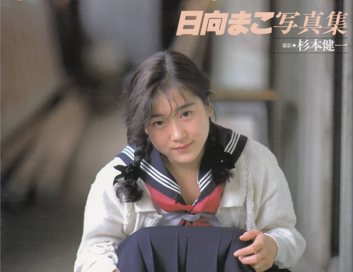 日向まこ 写真集 「・・天使 春夏秋冬」 :: Yahoo!Auction｜DEJAPAN - Bid and Buy Japan with 0% commission