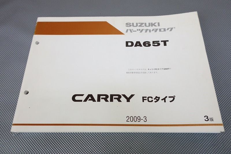 Yahoo!オークション - 即決 キャリー/3版/パーツリスト/DA65T/FCタイプ...