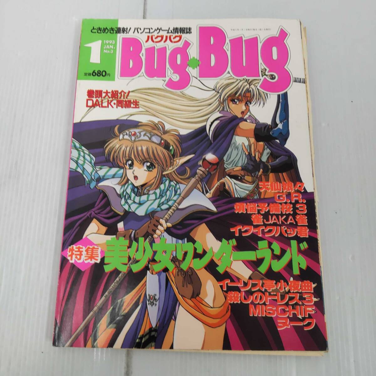 Yahoo!オークション - 月刊バグバグ BugBug 1993年1月号 パソコンゲー...