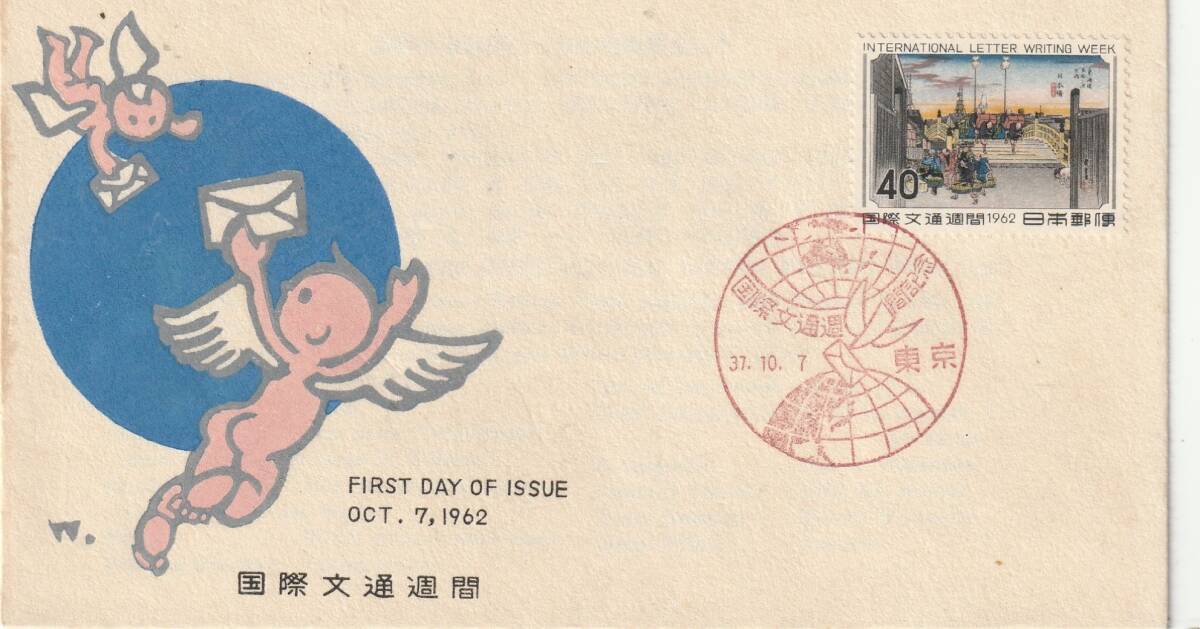 Yahoo!オークション - FDC 1962年 国際文通週間 日本橋 40円 中...