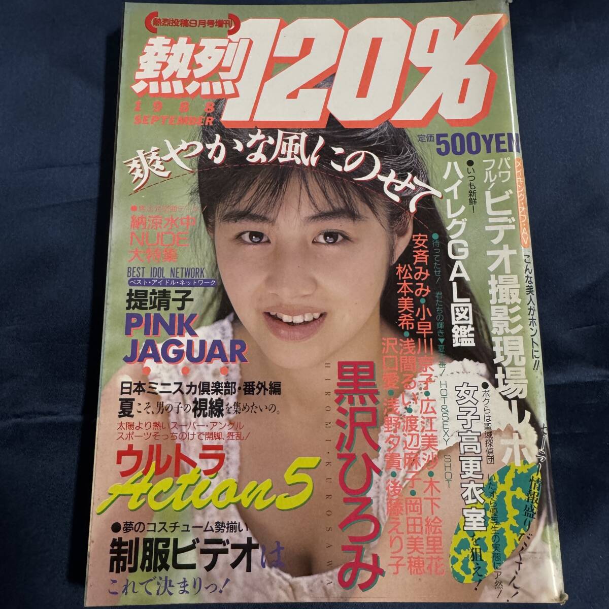 アイドル雑誌 熱烈120% 熱烈投稿9月号増刊 1988年9月号(アイドル、芸能人)｜売買されたオークション情報、yahooの商品情報をアーカイブ公開 - オークファン（aucfan.com）