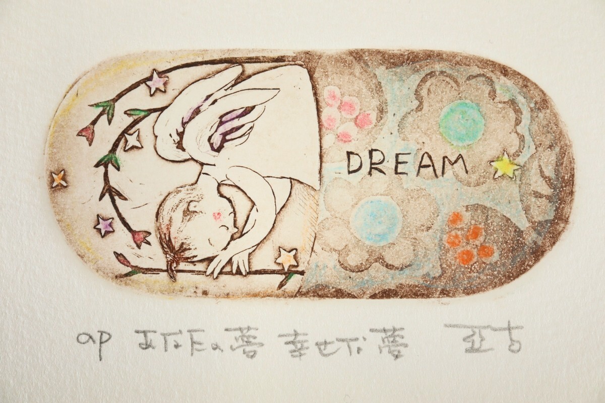 Yahoo!オークション - 真作 逸見亜古 銅版画「あなたの夢 幸せな夢」画...