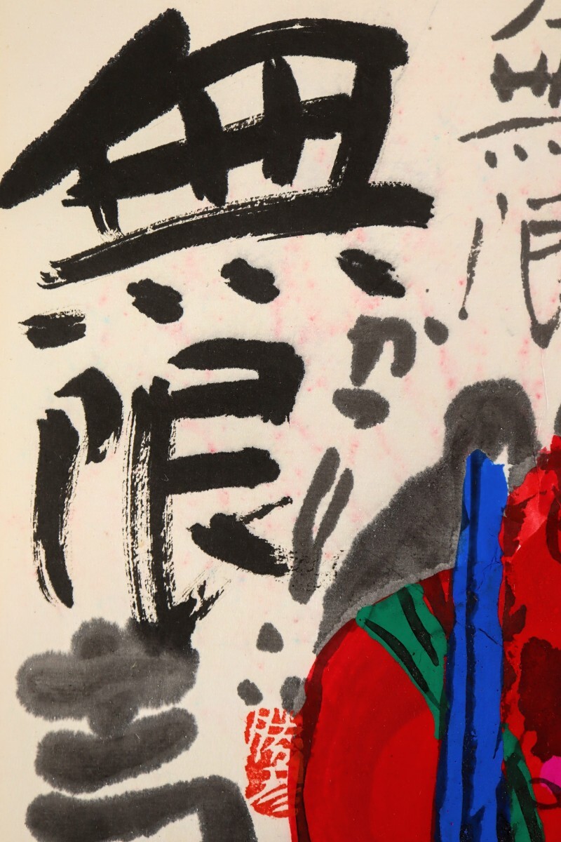 真作 佐藤勝彦 墨彩「天地寿無限無限寿」画寸 18.5×26cm 旧満州 真作 佐藤勝彦 墨彩「天地寿無限無限寿」画寸 18.5×26cm 旧満州
