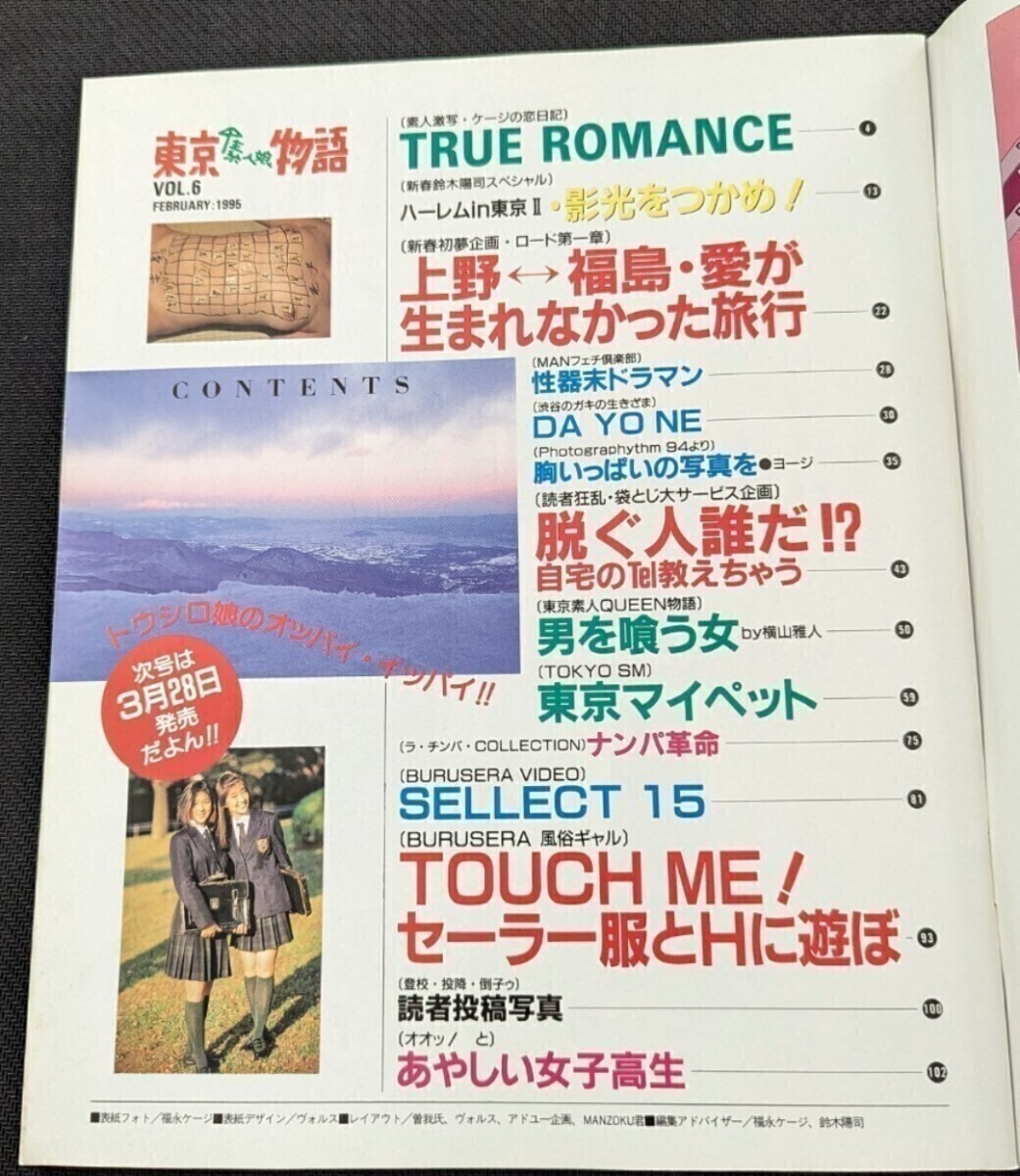 日本代購代標第一品牌【樂淘letao】－1995年2月 東京素人娘物語 Vol.6 劇画パチンコクラブ2月増刊号 笠倉出版社 AB判 福永ケージ 鈴木陽司 横山雅人