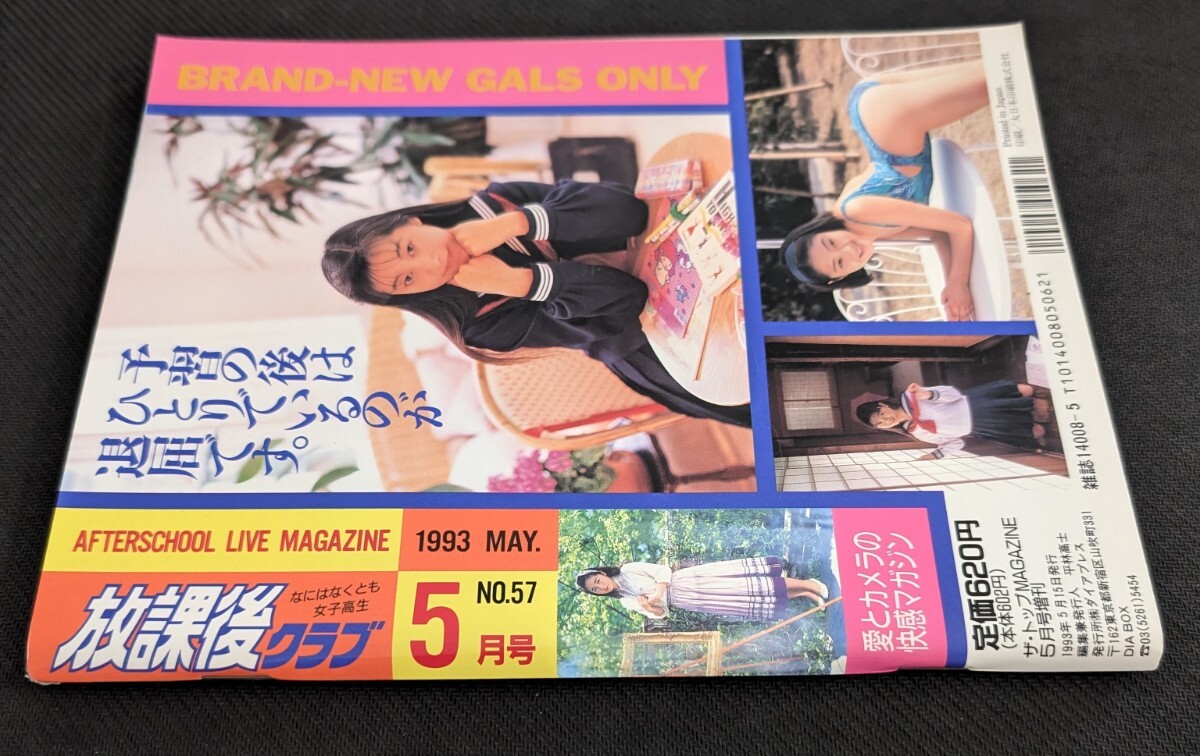 日本代購代標第一品牌【樂淘letao】－1993年5月 放課後クラブ No.57 B5 木戸原留美 浅倉舞 水城瞳 小野寺ひろみ 星谷愛 上村夏穂 駒倉めぐみ 松永冴 水城瞳 田村香織