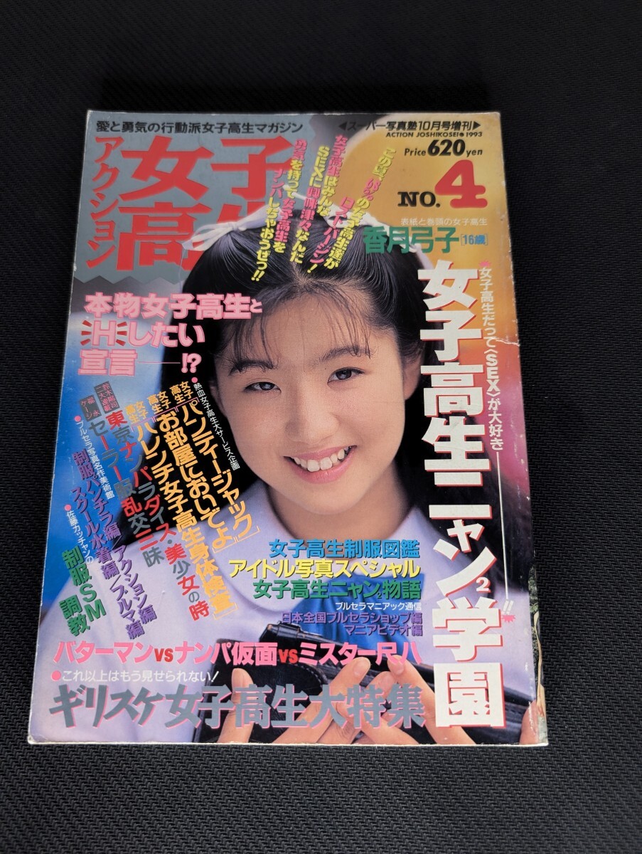 日本代購代標第一品牌【樂淘letao】－1993年10月 アクション女子高生 NO.4 スーパー写真塾10月号増刊 香月弓子 憂木瞳 篠塚ひろ美 矢野祥子 成田歩 岸川由紀 松本ちはる
