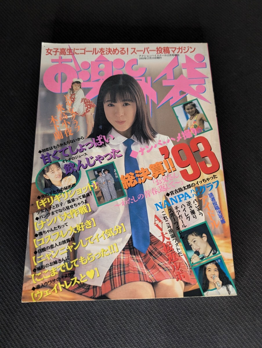 日本代購代標第一品牌【樂淘letao】－1993年12月 お楽しみ袋 アクションハイスクール12月号増刊 佐倉ちえ 氷高小夜 宇佐美りか 沢田杏奈 木下蘭 森田水絵 佐野まい 柴田ひとみ