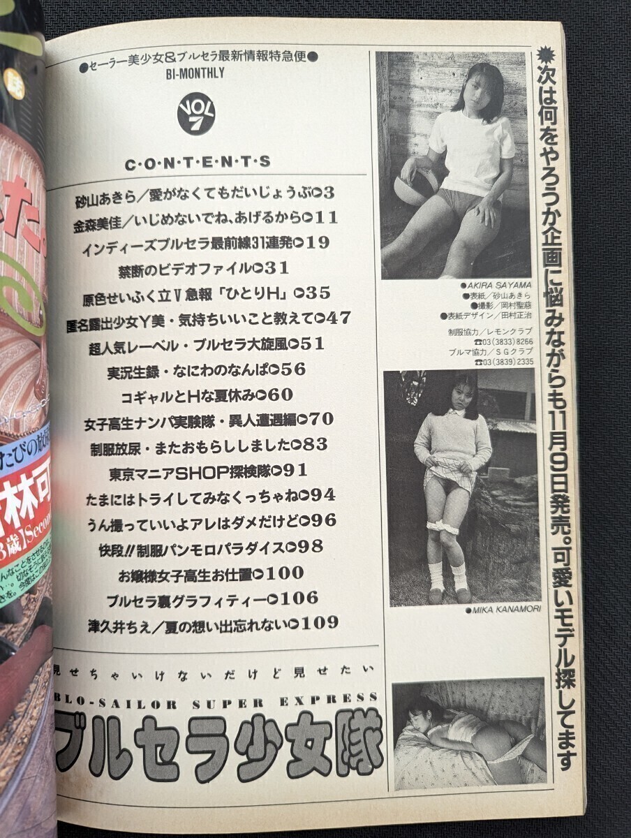 日本代購代標第一品牌【樂淘letao】－1996年10月 ブルセラ少女隊 Vol.7 危ない愛告白10月号増刊 ビデオ出版 B5 砂山あきら 金森美佳 若林可菜 津久井ちえ