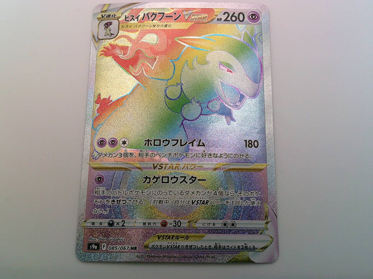 ポケモンカードゲーム ポケカ ヒスイバクフーンVSTAR s9a 085/067 HR バトルリージョン(シングルカード)｜売買されたオークション情報、yahooの商品情報をアーカイブ公開 ...
