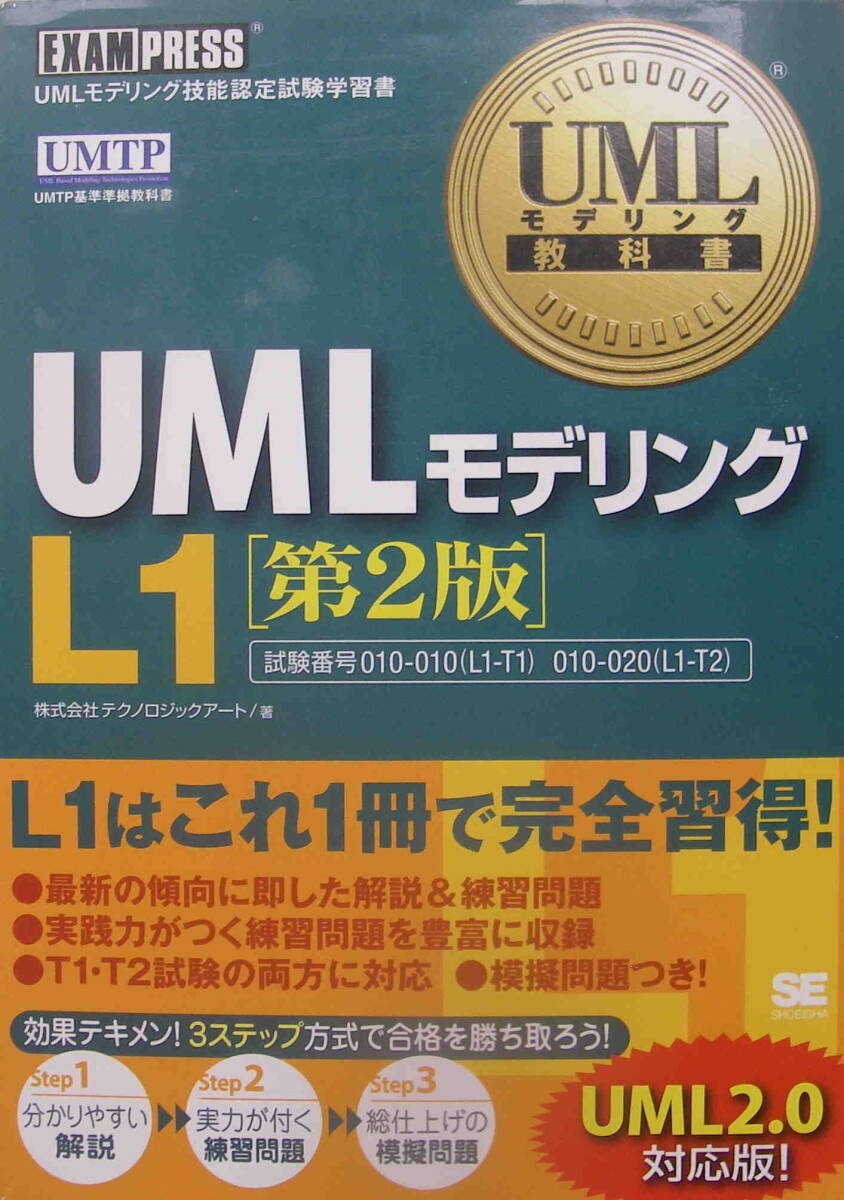 Yahoo!オークション - テクノロジックアート・著 「UMLモデリングL1[第...