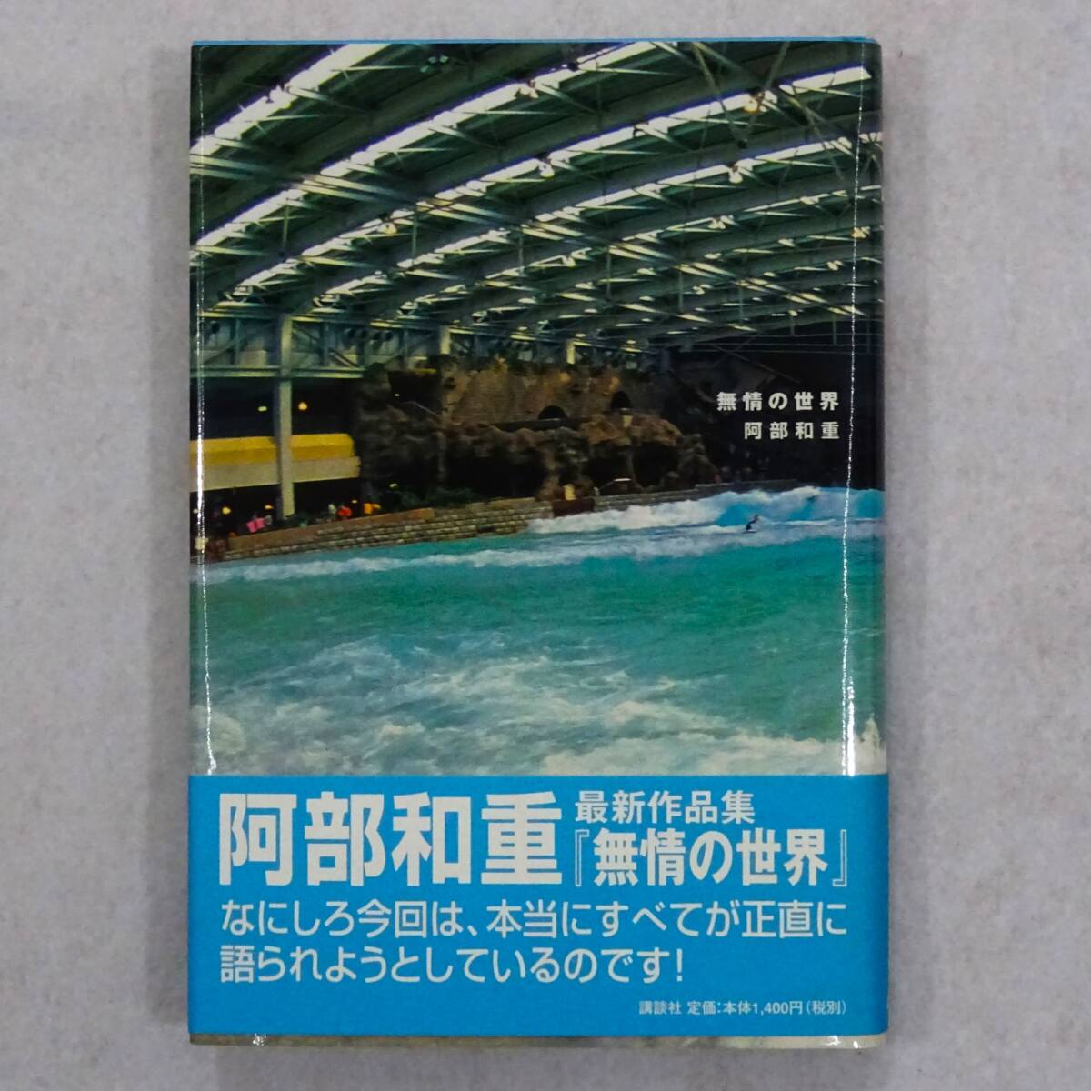 Yahoo!オークション - 2847 『無情の世界』阿部和重（著） 初版/帯/講...
