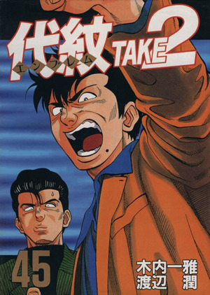 Yahoo!オークション - 中古 代紋TAKE2 45巻 漫画 ヤングマガジン...
