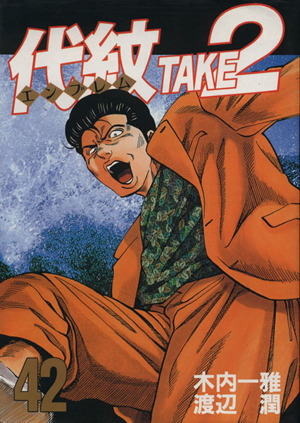 Yahoo!オークション - 中古 代紋TAKE2 42巻 漫画 ヤングマガジン...