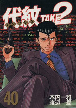 Yahoo!オークション - 中古 代紋TAKE2 40巻 漫画 ヤングマガジン...