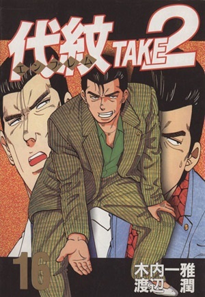 Yahoo!オークション - 中古 代紋TAKE2 16巻 漫画 ヤングマガジン...