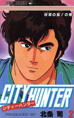 Yahoo!オークション - 中古 CITY HUNTER 2巻 漫画 ジャンプ...