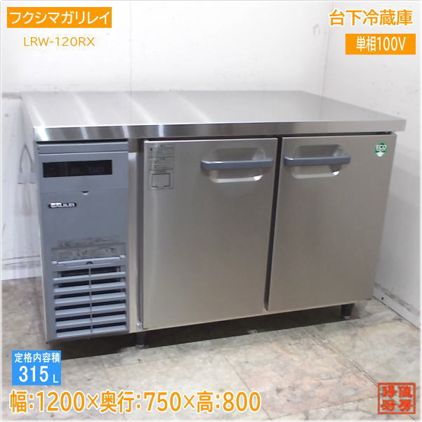 Yahoo!オークション - フクシマガリレイ 2025年 台下冷蔵庫 LRW-120RX ...