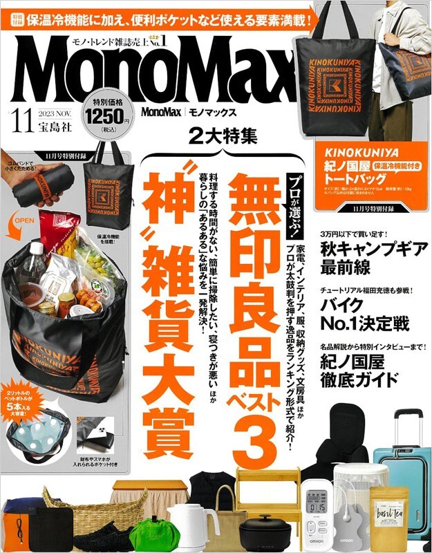 Yahoo!オークション - MonoMax モノマックス 2023年 11月号 【付録】