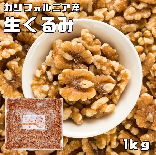 Yahoo!オークション - クルミ 生 1kg 世界美食探究 アメリカ産 LHP ナ...