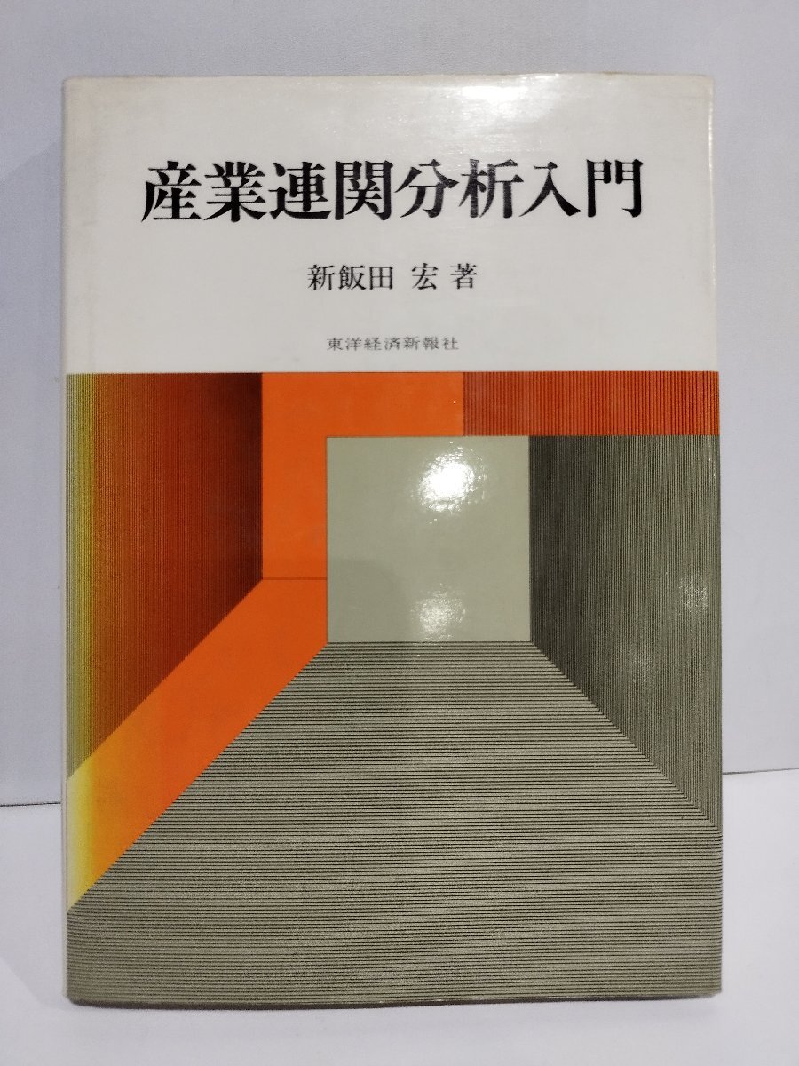 Yahoo!オークション - 産業連関分析入門 新飯田宏 東洋経済新報社【ac0...