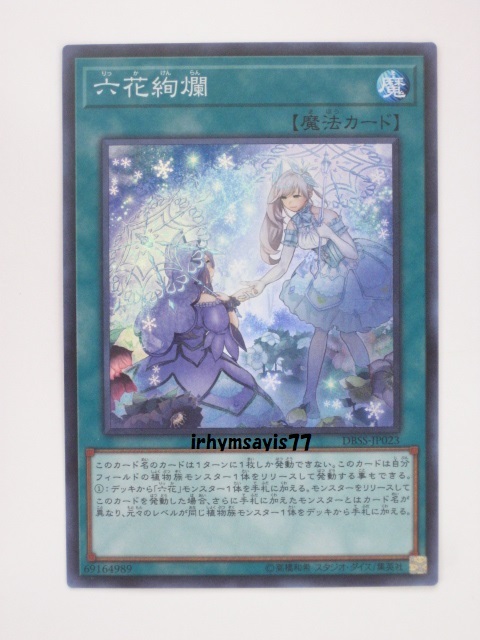 Yahoo!オークション - 遊戯王 六花絢爛 スーパーレア 1枚 日版 DBSS 数...