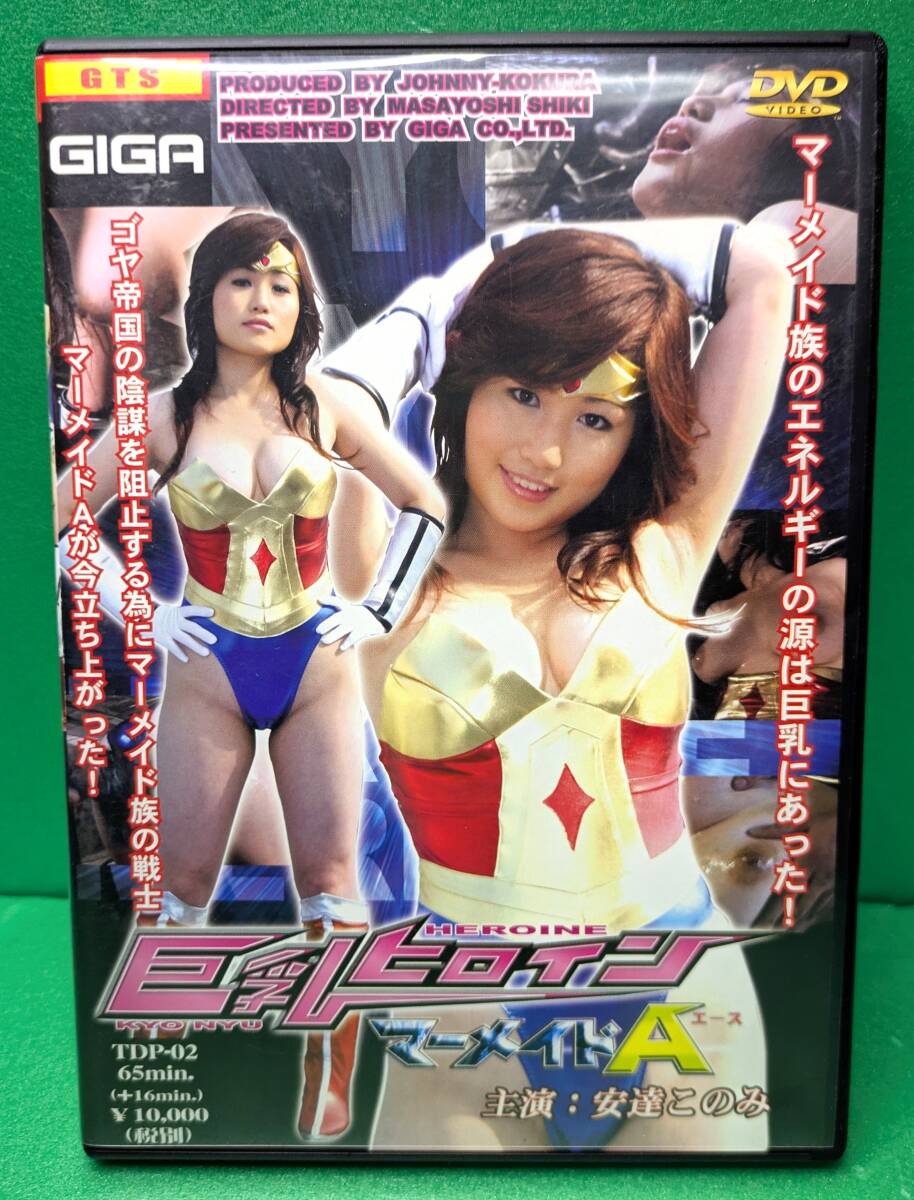 Yahoo!オークション - GIGAギガ 巨乳ヒロイン マーメイドA 出演 安達...