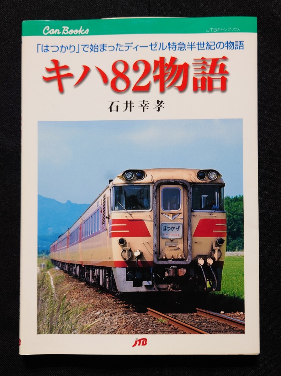 Yahoo!オークション - JTBキャンブックス キハ82物語 はつかり で始ま...