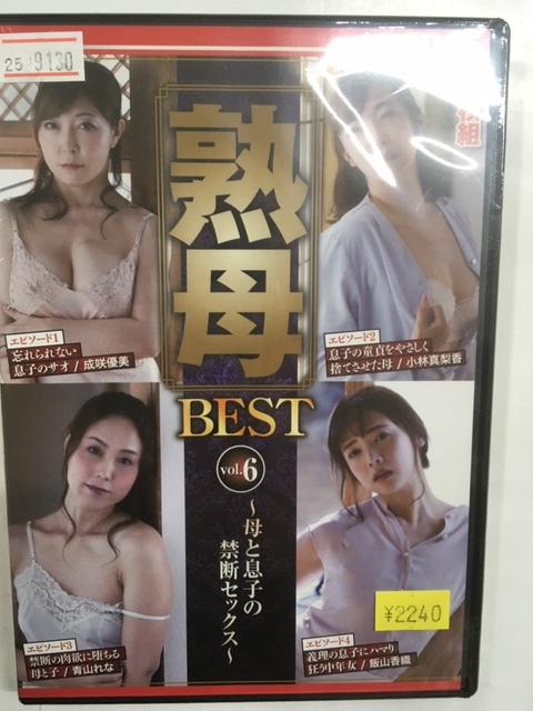 Yahoo!オークション - ながえ581 即決 2枚組 熟母BEST vol.6 母と息子...
