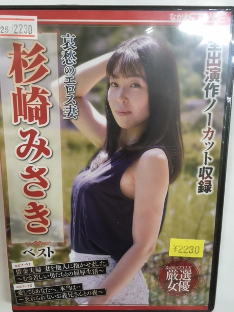 Yahoo!オークション - ながえ584 即決 厳選女優 哀愁のエロス妻 杉崎み...