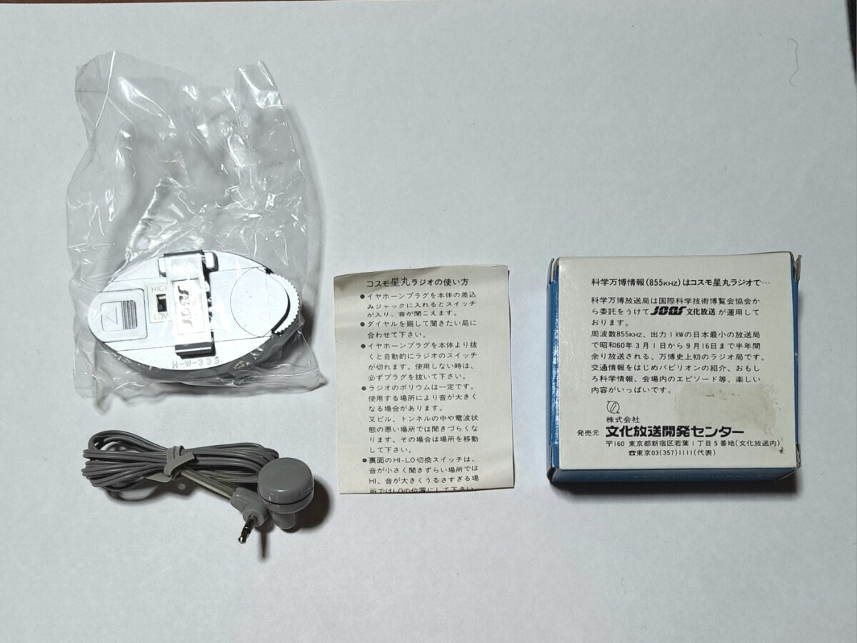 Yahoo!オークション - EXPO '85 コスモ星丸ラジオ 文化放送