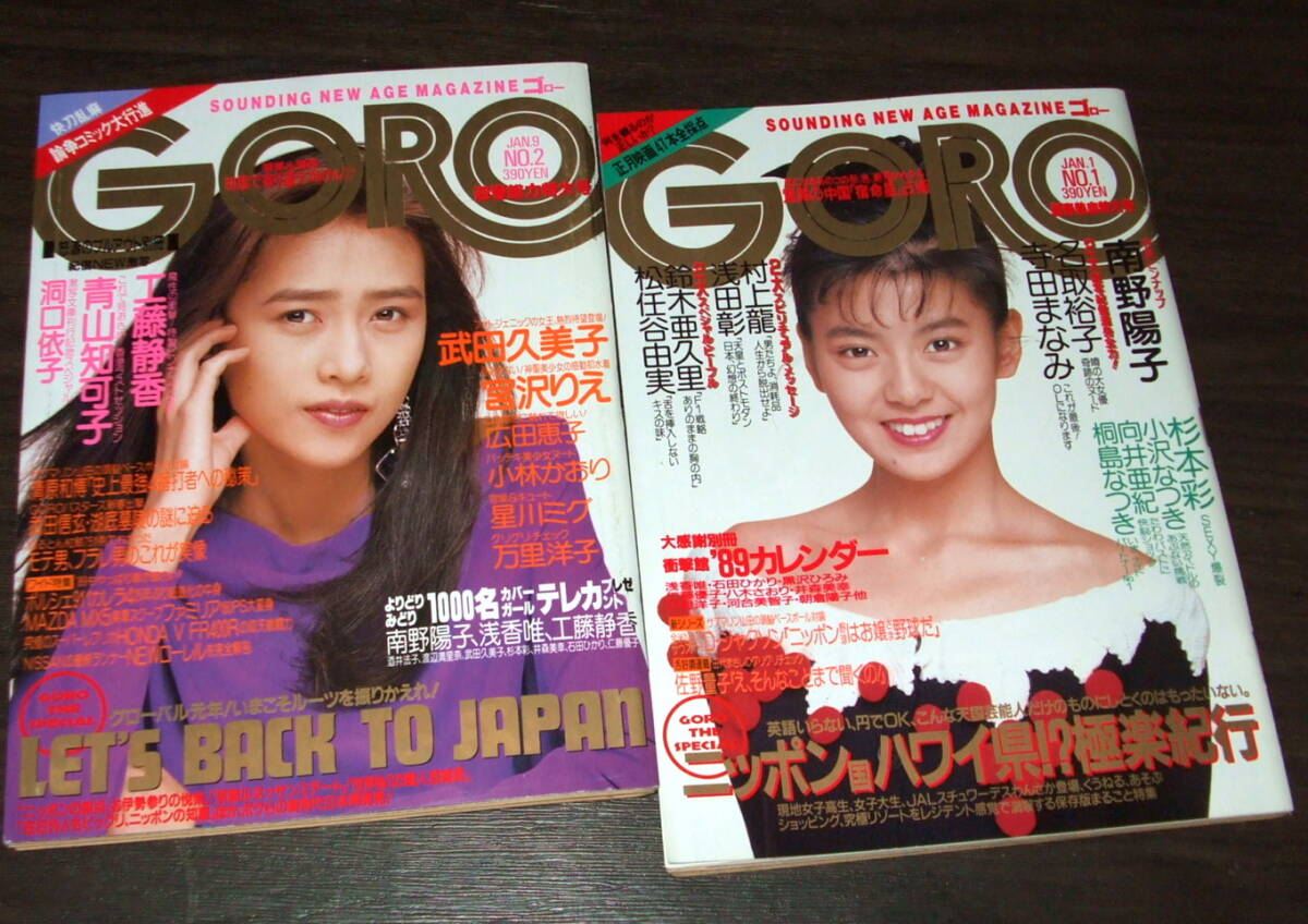 Yahoo!オークション - GORO 1989年1号+2号2冊組 南野陽子&工藤静香pin/...