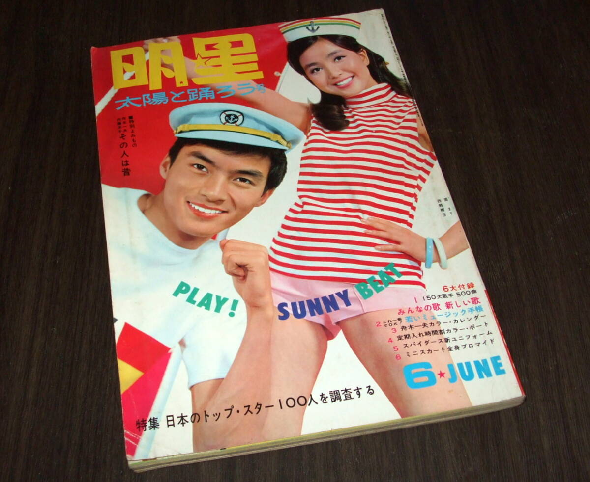 明星1967年6月号 吉永小百合 松原智恵子 由美かおる 酒井和歌子 園まり 奈美悦子 原田糸子 山本リンダ(明星、Myojo)｜売買されたオークション情報、yahooの商品情報をアーカイブ ...