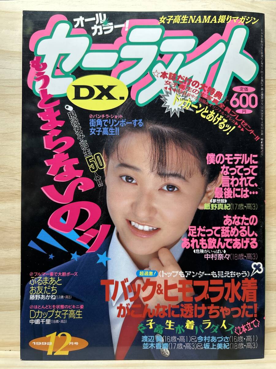 Yahoo!オークション - (50216)セーラーメイトDX 1992年12月