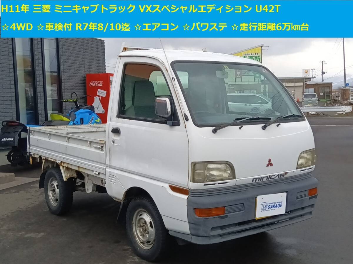 Yahoo!オークション - 青森発 H11 三菱 ミニキャブトラック U42T VXス...