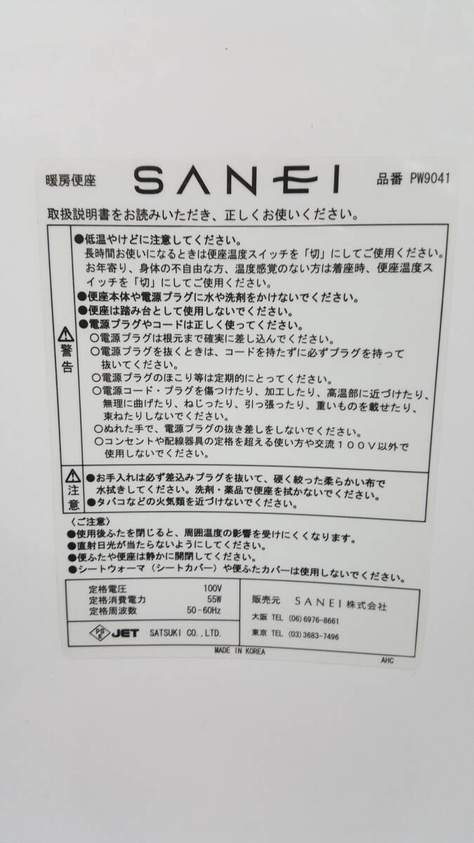 Yahoo!オークション - 【家電】 SANEI PW9041 暖房便座 通電確認済み ...