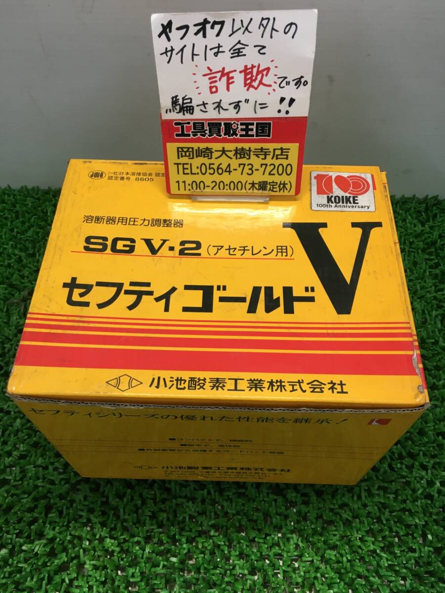 Yahoo!オークション - 【0907】小池酸素工業 セフティゴールドV SGV-2 ...