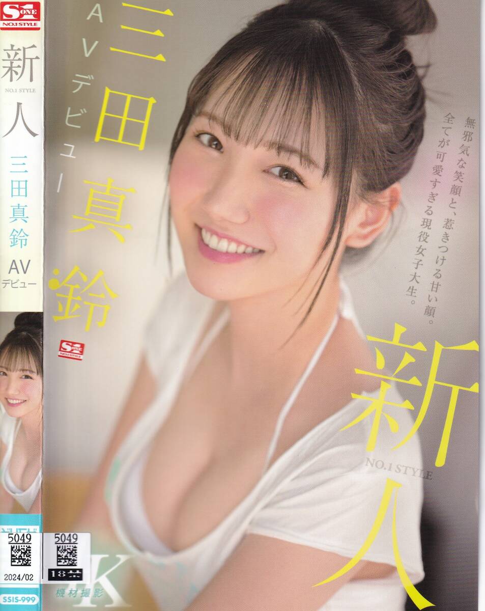 Yahoo!オークション - 新人NO.1STYLE 三田真鈴 AVデビュー