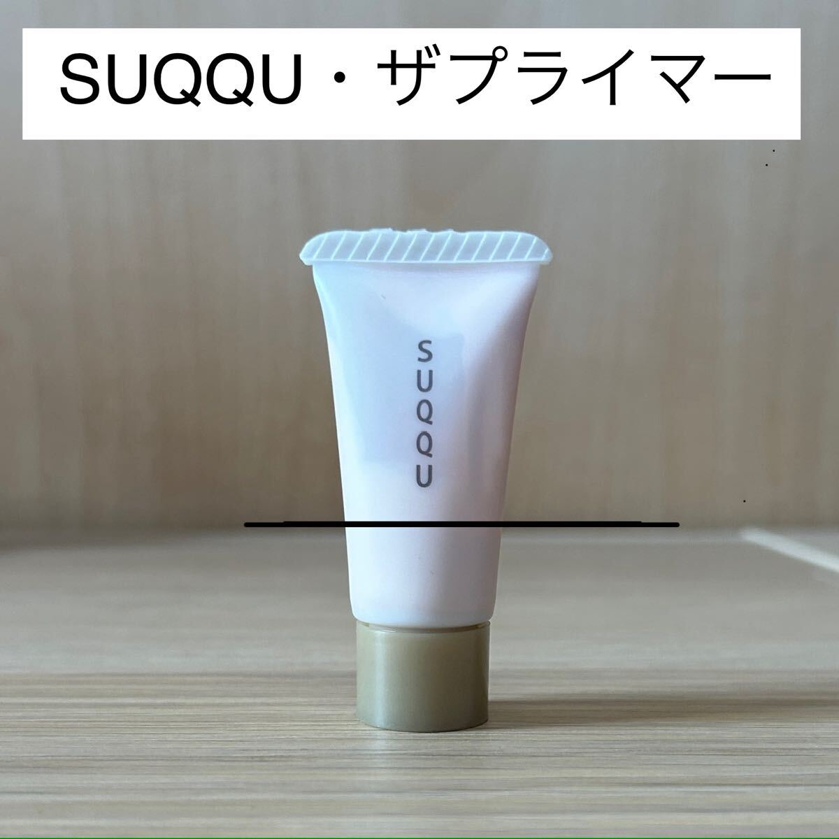 Yahoo!オークション - SUQQU ザプライマー 4g トライアル サンプル