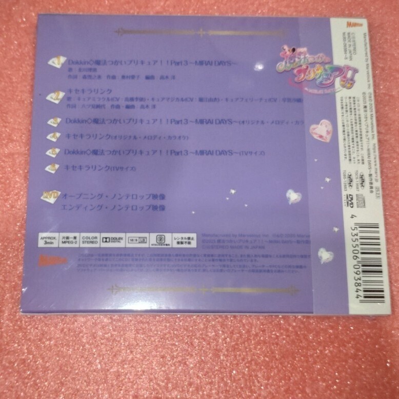 Yahoo!オークション - 新品未開封 CD＋DVD 魔法つかいプリキュア 〜MIR...