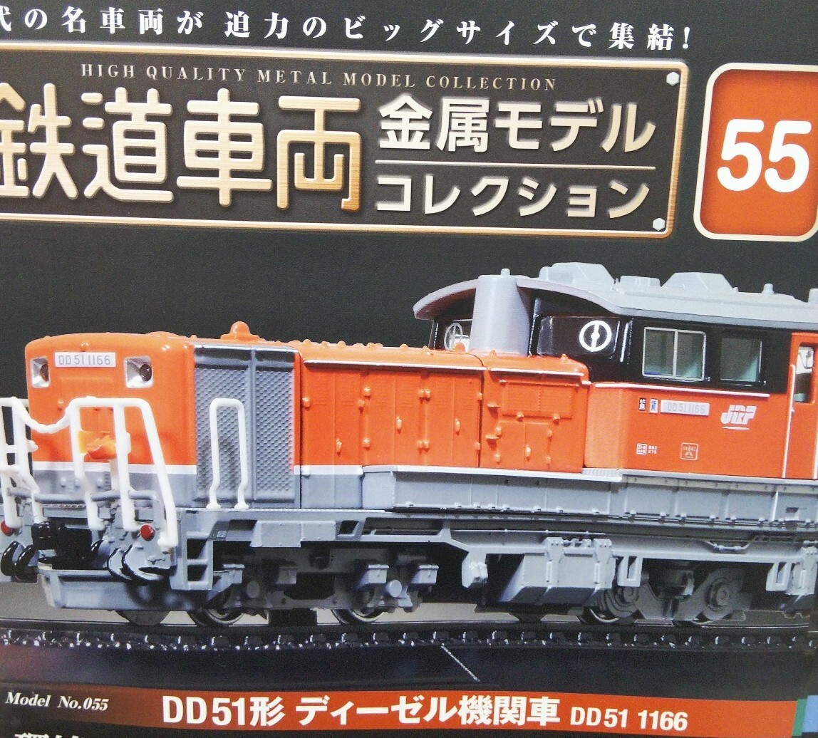 Yahoo!オークション - 鉄道車両金属モデルコレクション Vol.55 DD...