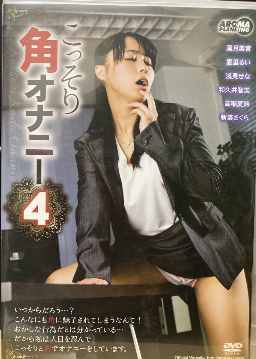 Yahoo!オークション - アロマ企画【こっそり角オナニー 4】